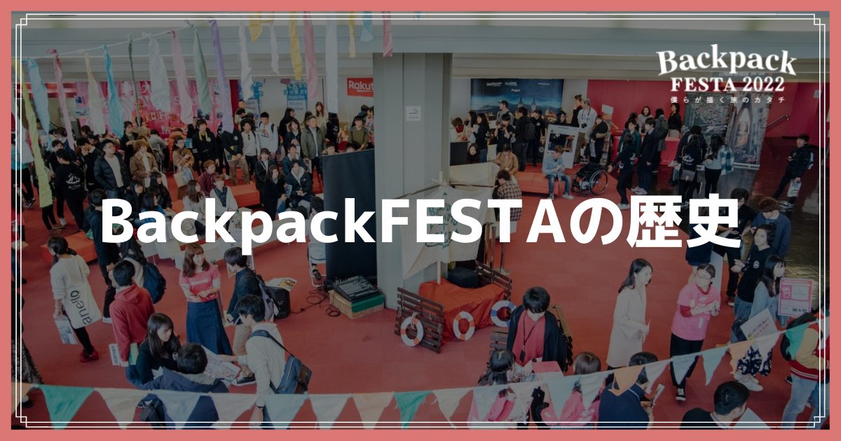 BackpackFESTAの歴史 | BackpackFESTA2022